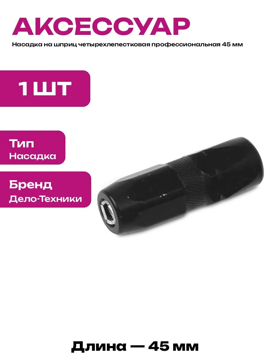 Смазочная насадка для шприца четырехлепестковая размер 45 мм