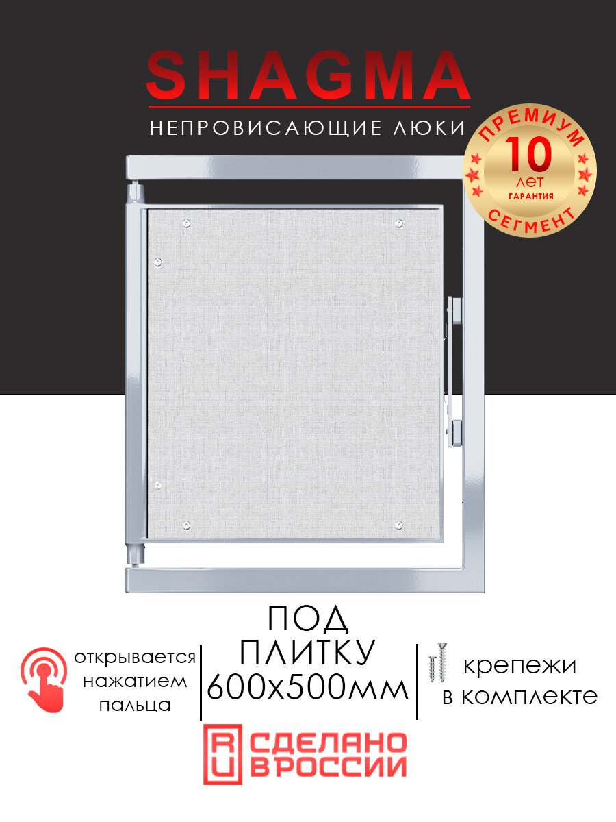 Люк ревизионный под плитку SHAGMA 600х500 мм настенный фактический размер 560(ширина) х 533(высота) мм
