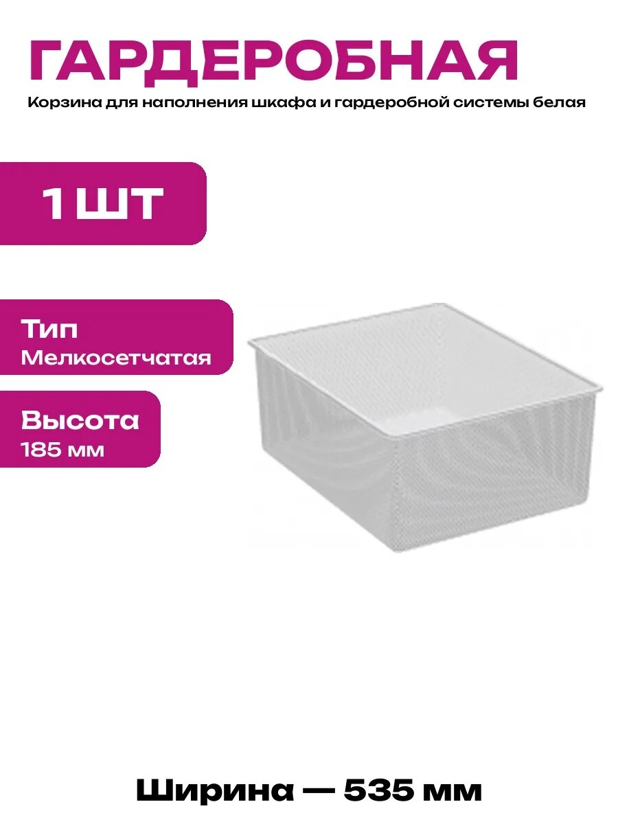 Металлическая корзина для шкафа и гардеробной 535х410х185 мм