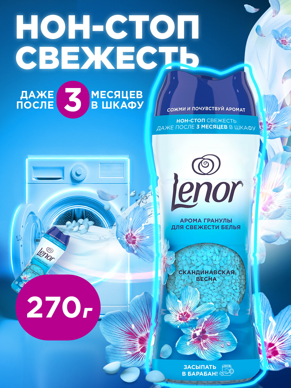 Арома гранулы Lenor Скандинавская весна, для свежести белья, 270г