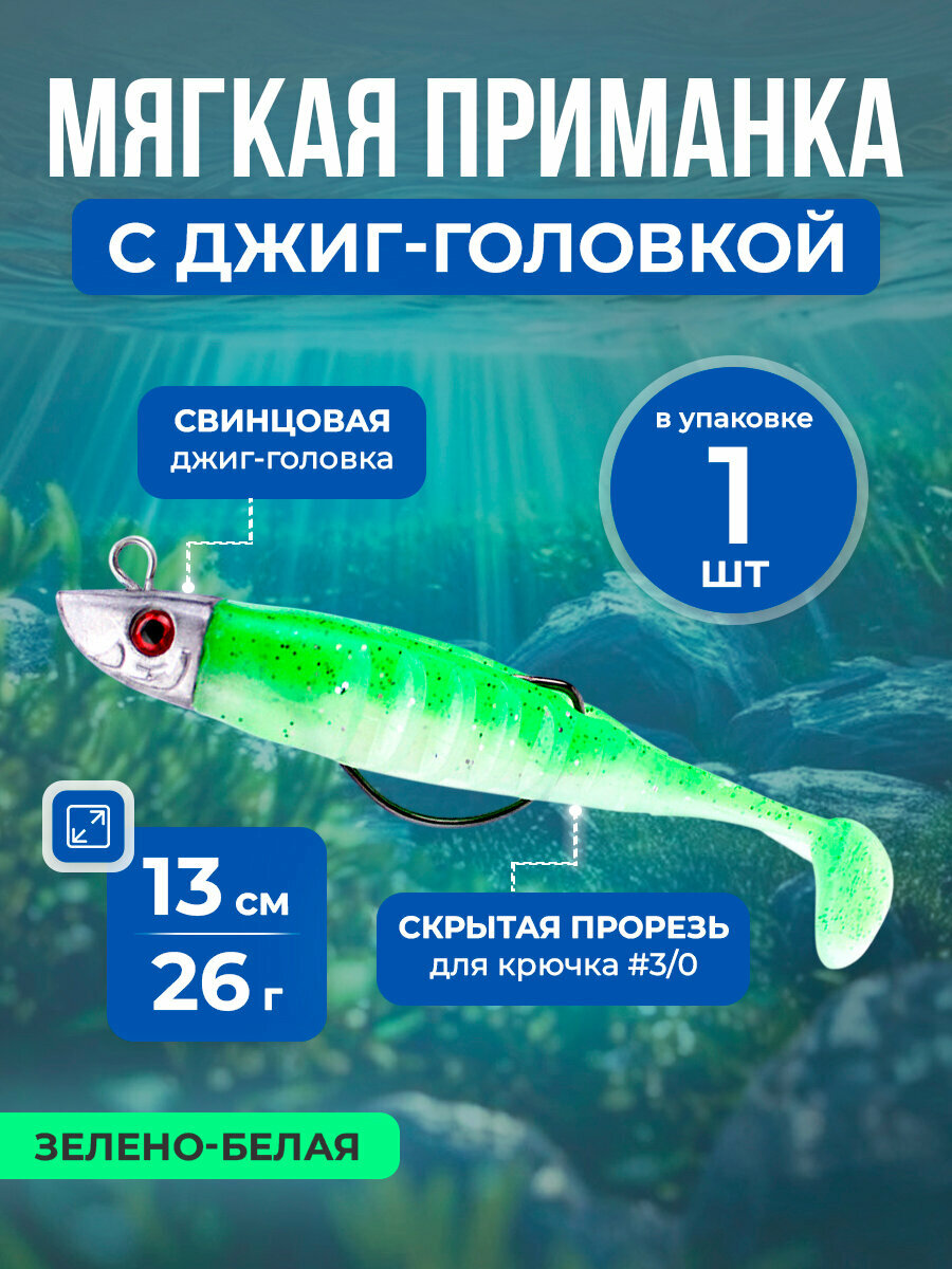 Рыболовная двухцветная, мягкая приманка Soft Swimbait/Paddle Tail Jig с Т-образным хвостом, свинцовой головкой, с крючком, 13 см/26 г, зелено-белая