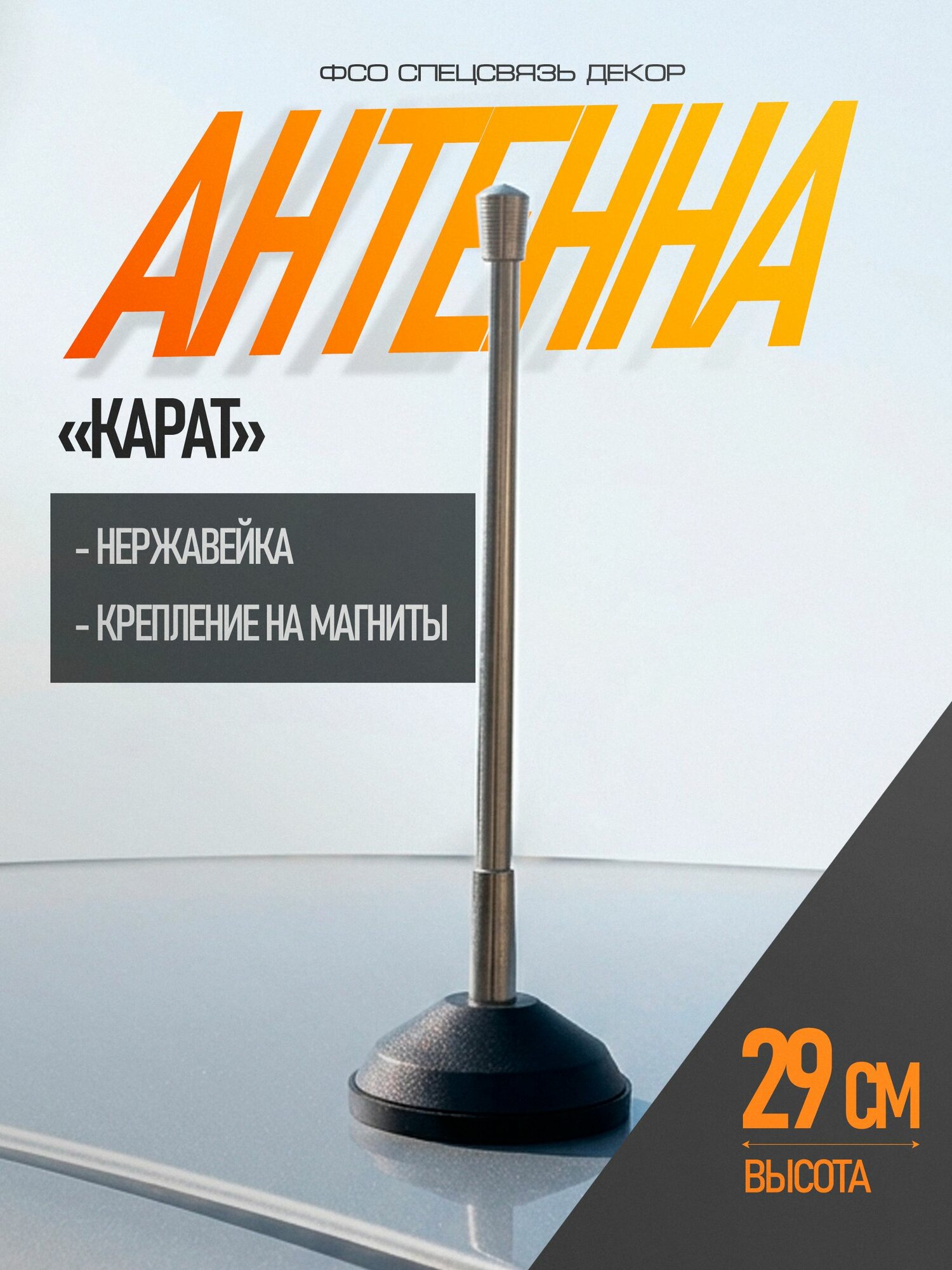 Антенна декоративная Карат 29 см на крышу автомобиля