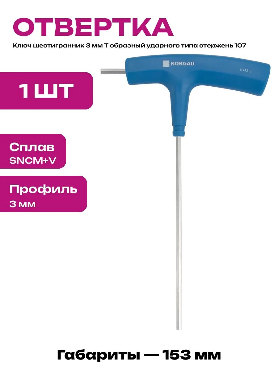 Шестигранный ключ 3 мм Т образный ударный сталь SNCM V синий