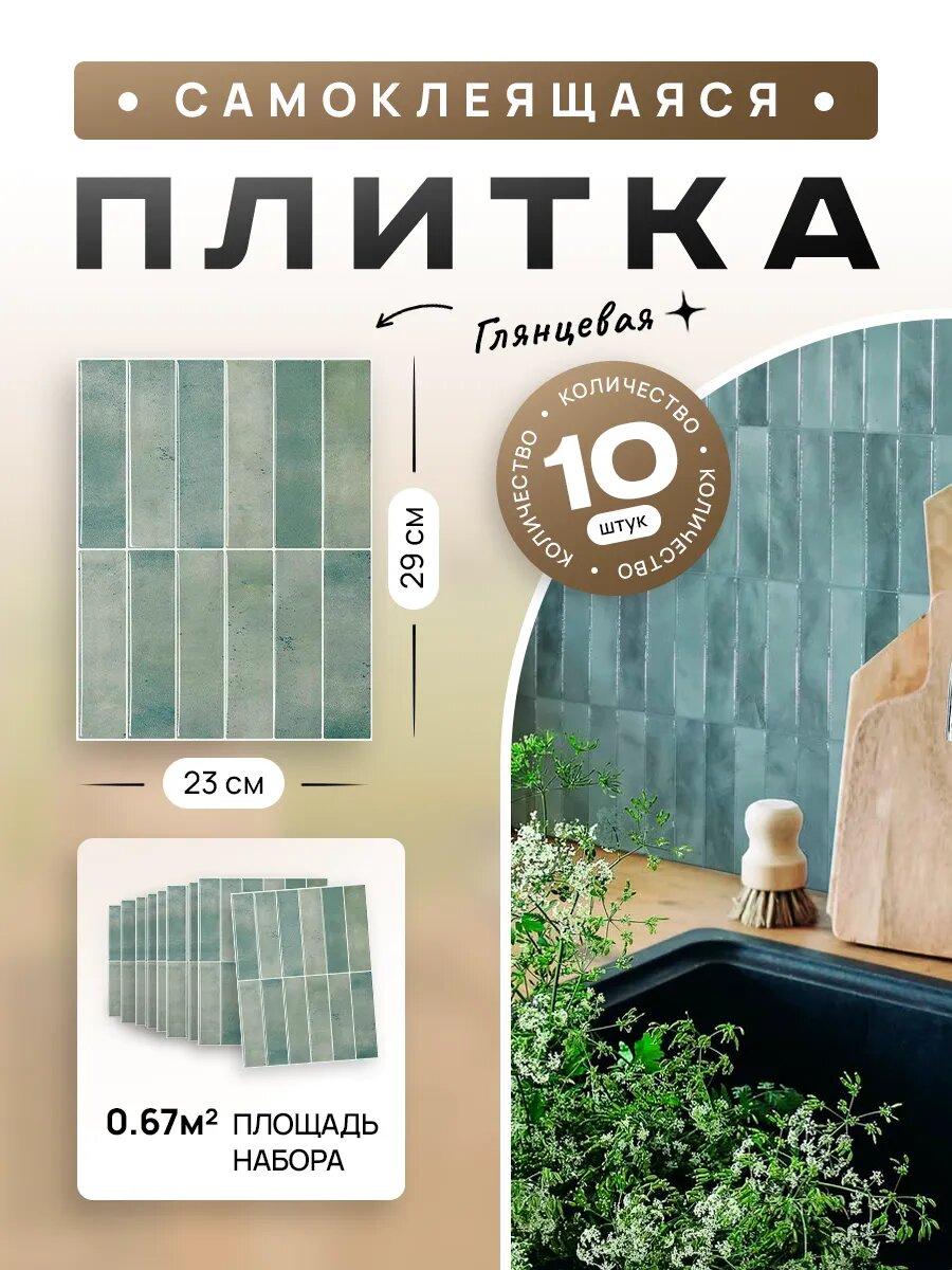 Стеновые панели самоклеящиеся DECOR TILES 29х23 см, болотные Комплект - 10 шт.