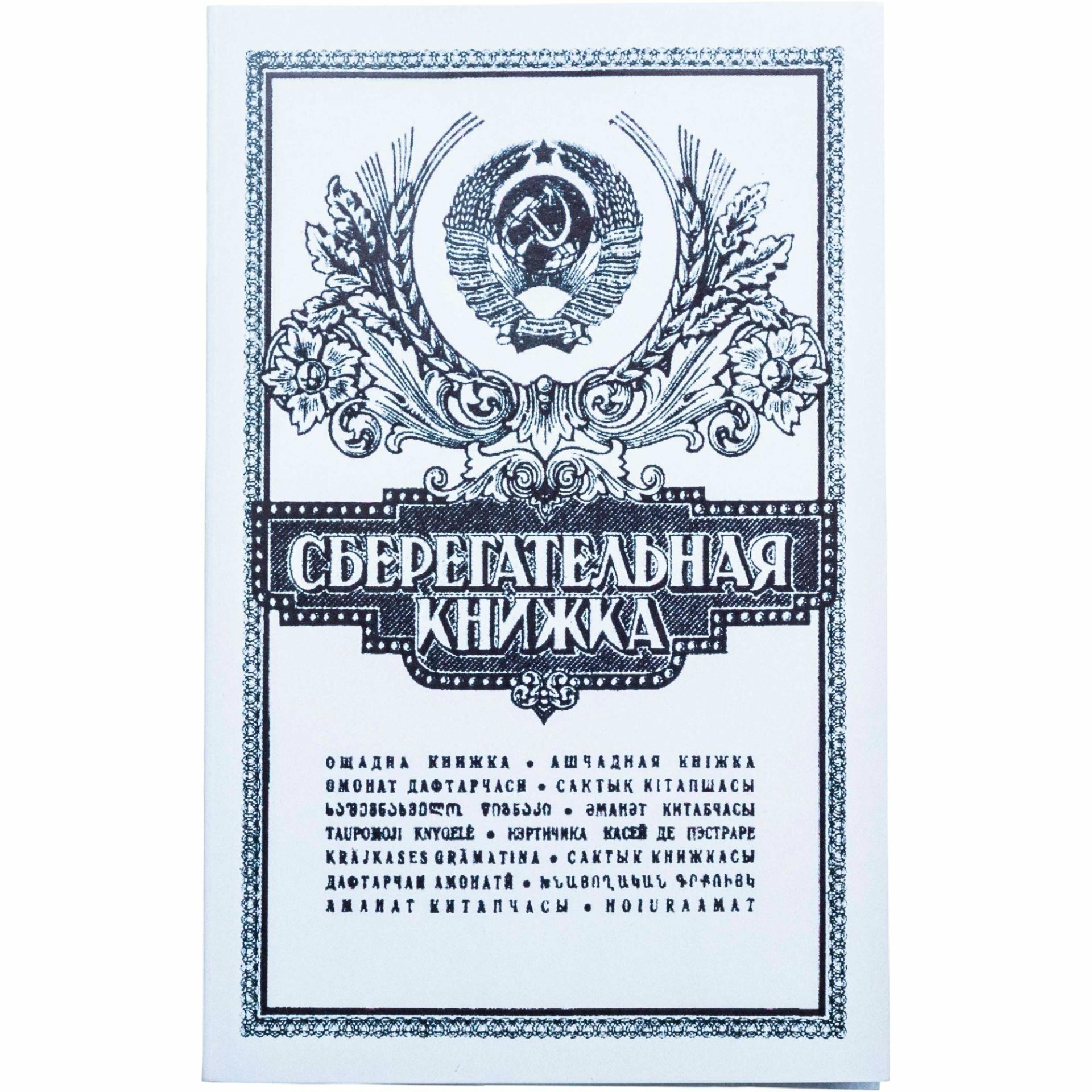 Альбом с монетами "Сберкнижка СССР" - набор из 8 монет разменных монет 1961-1991 годов, Латунь, МНЦ медь-никель-цинк, в сохранности XF-UNC