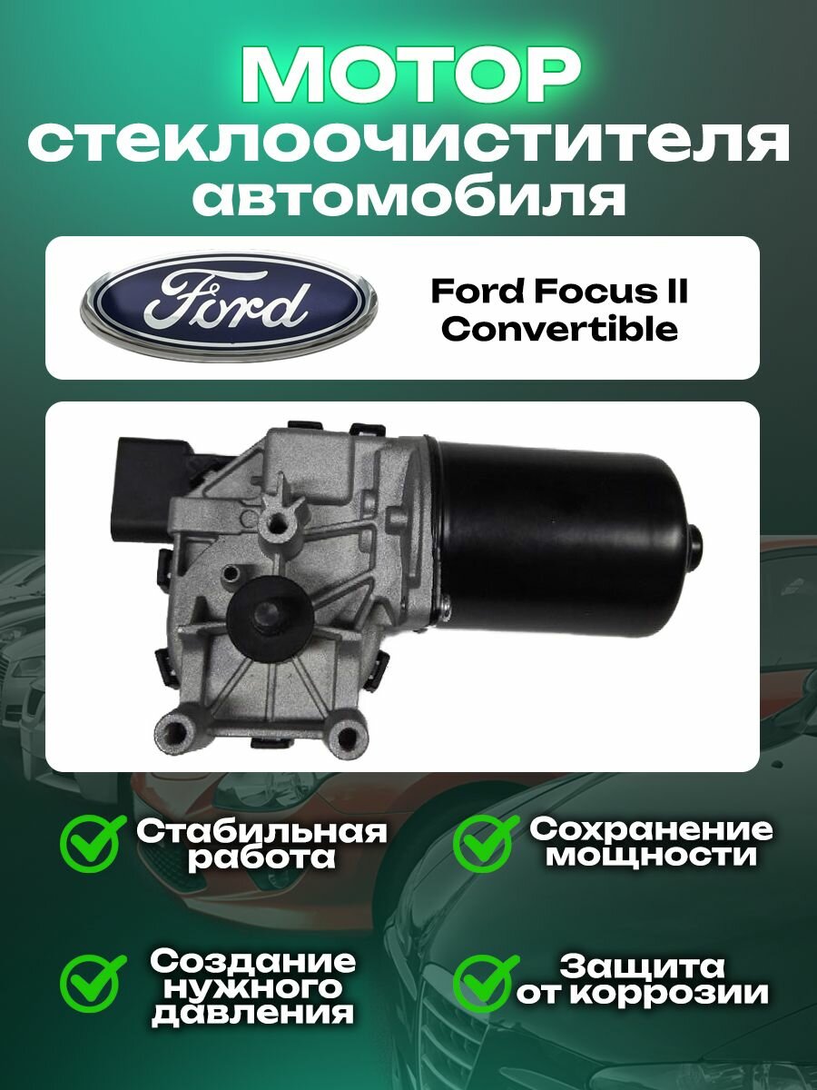 Мотор трапеции стеклоочистителя для Ford Focus II Convertible 2006-2010