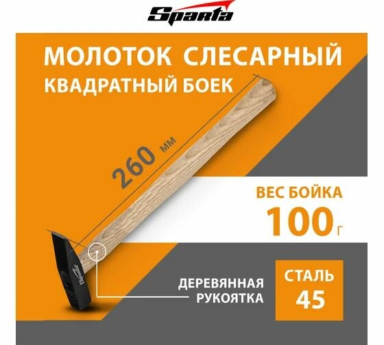 Слесарный молоток SPARTA 100 г, квадратный боек, деревянная рукоятка