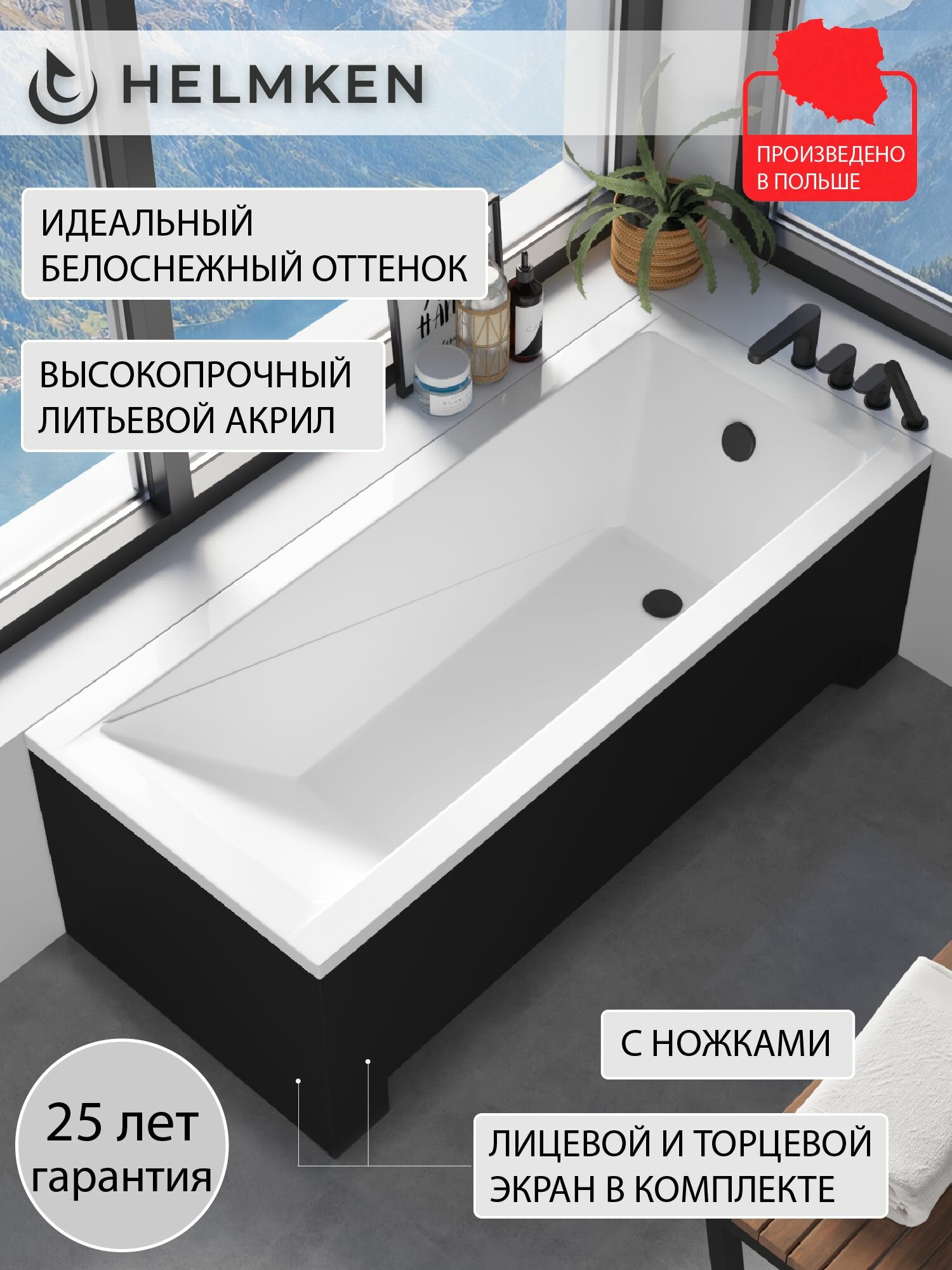 Ванна акриловая 160х70 Helmken Rivana комплект 4 в 1: прямоугольная ванна, ножки, лицевой и торцевой экраны черного цвета