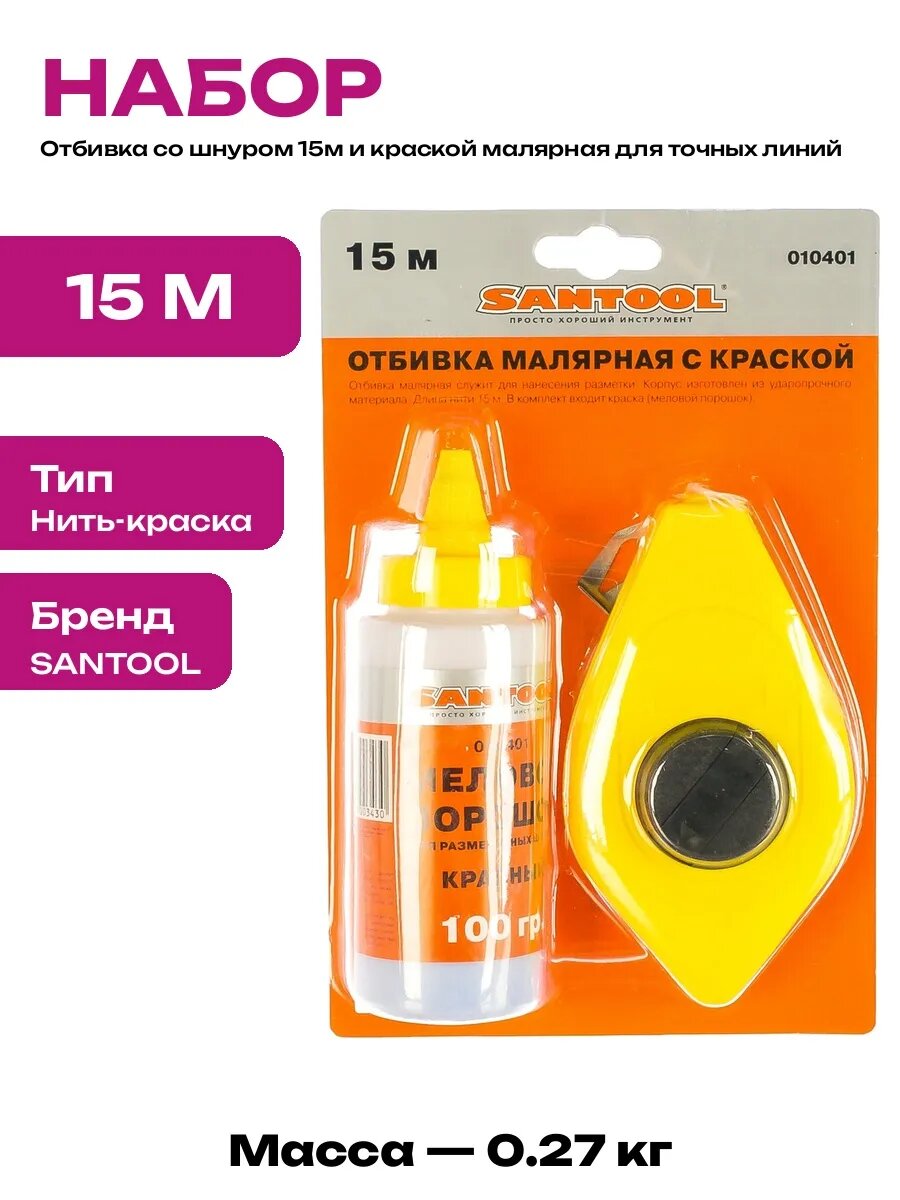 Инструмент для разметки шнур малярный 15м в комплекте краска