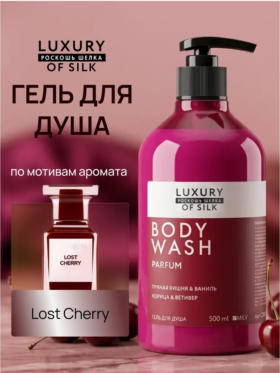 Гель для душа LUXURY OF SILK, парфюмированный, женский, для всех типов кожи