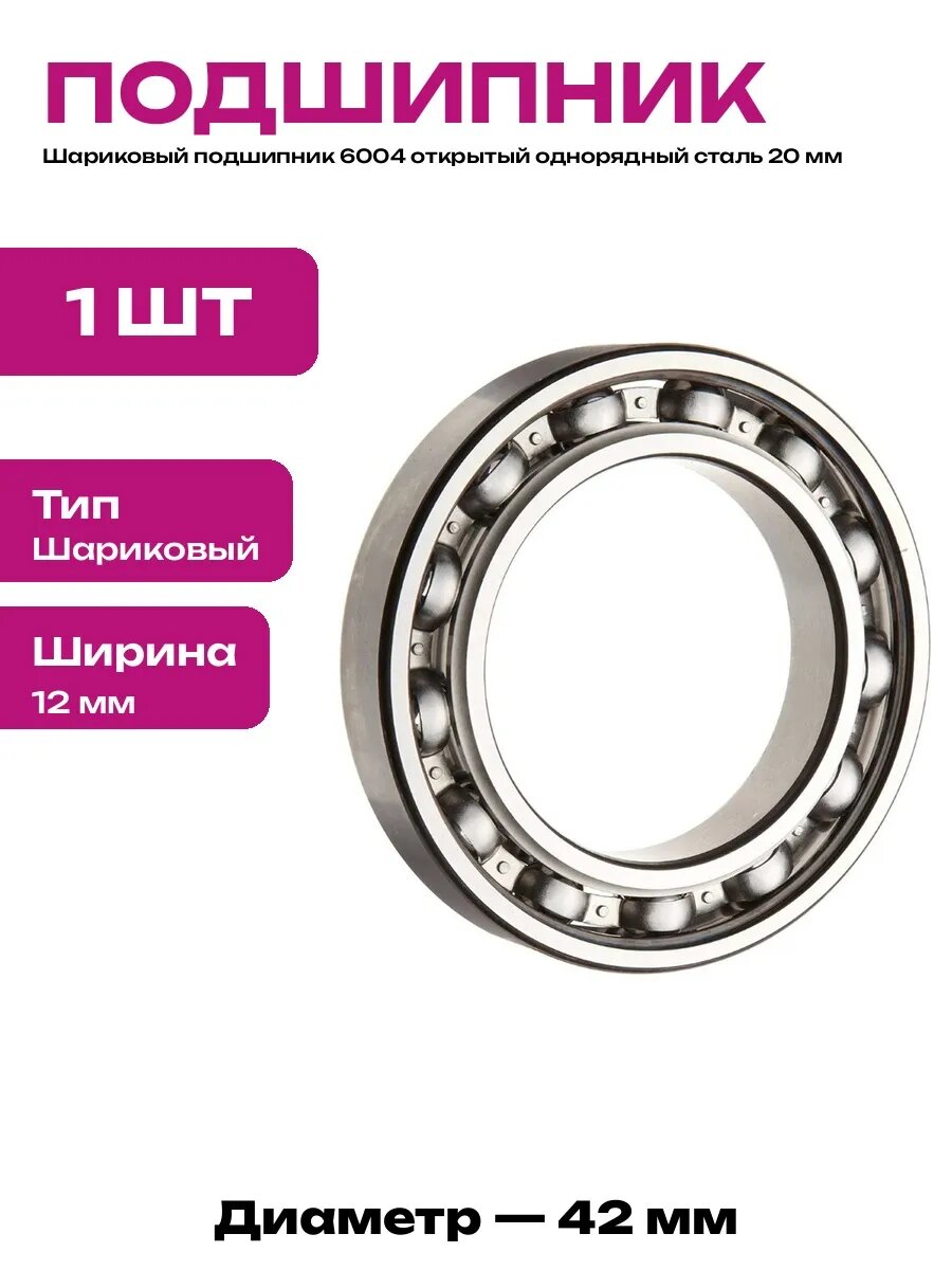 Запчасть подшипник 6004 радиальный шариковый размер 20х42х12