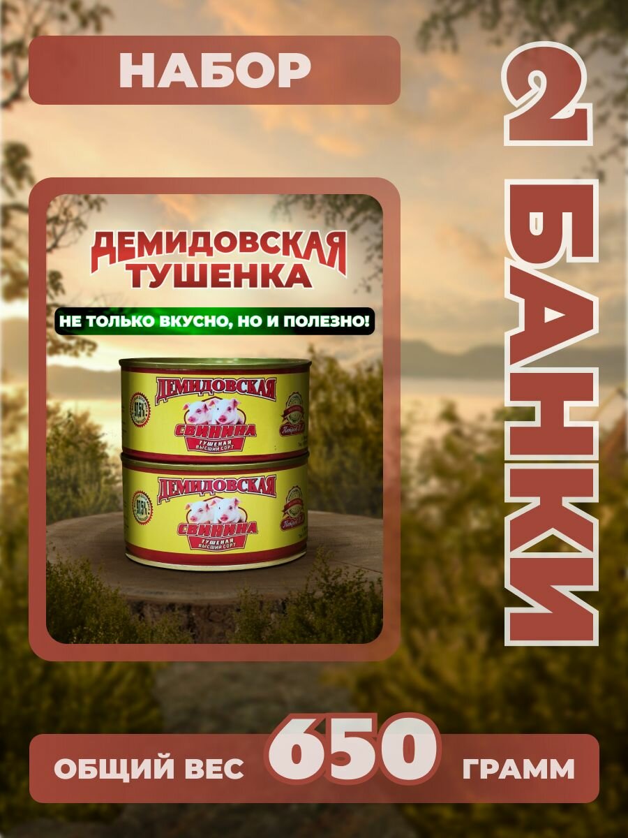 Свинина тушеная 2шт. по 325гр. Демидовская тушенка ГОСТ 32125-2013