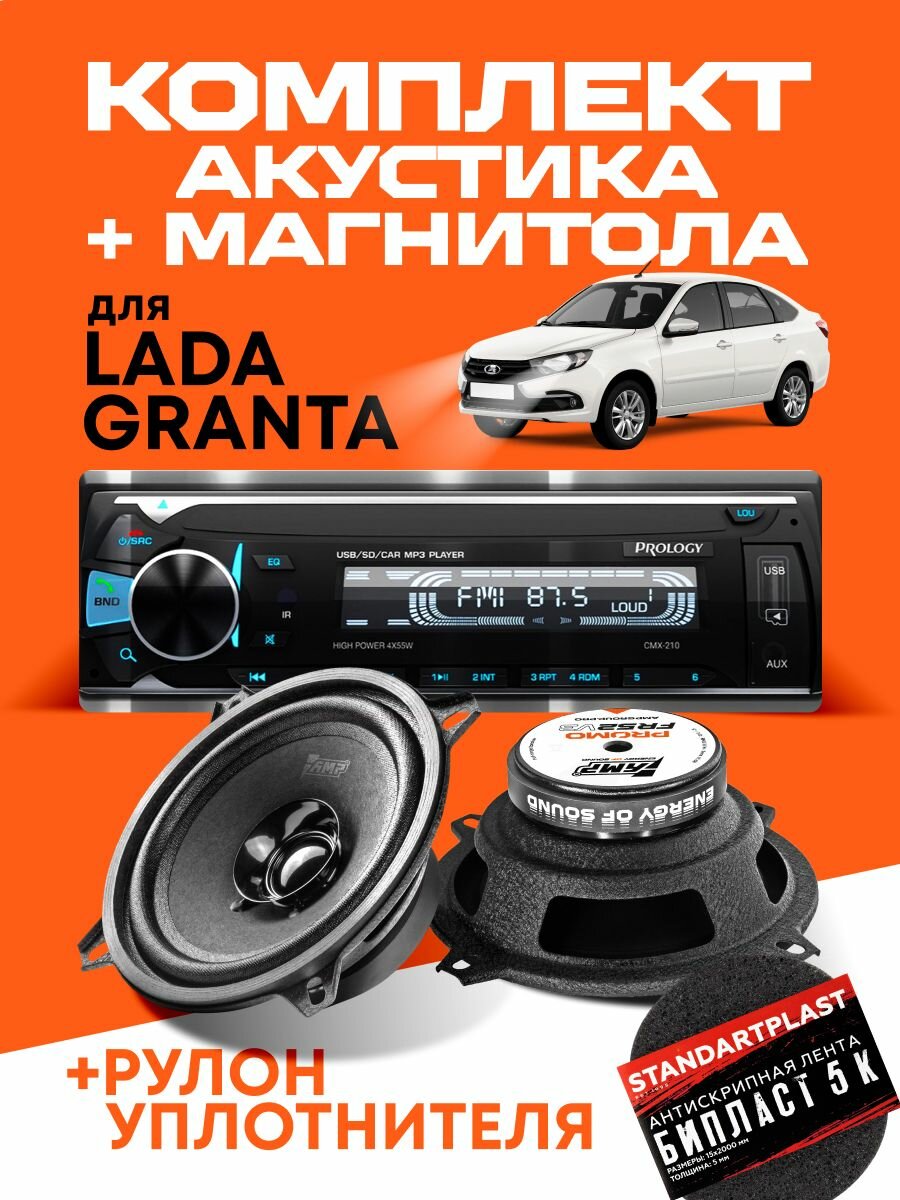 Комплект динамиков с магнитолой для Лада Гранта