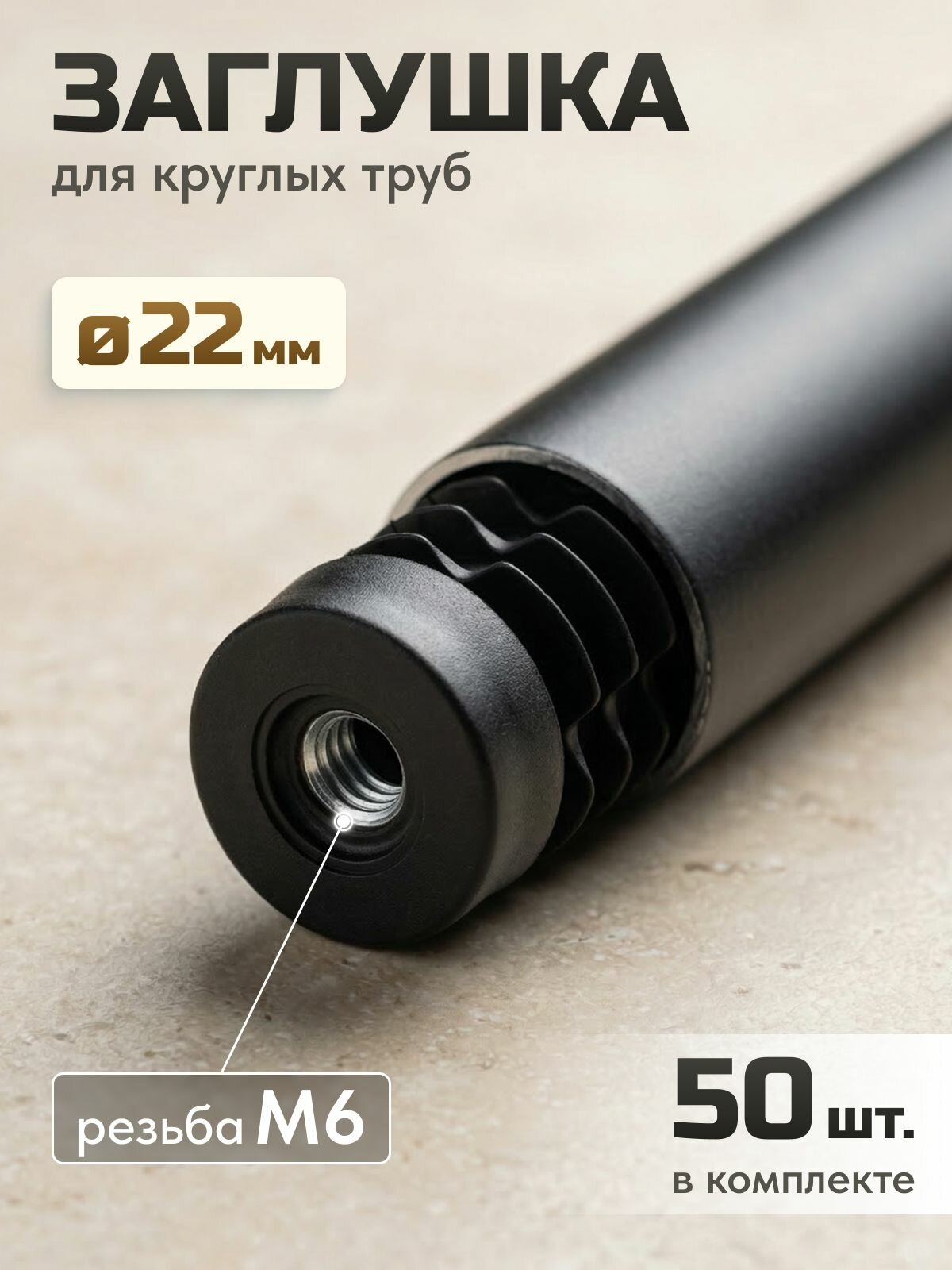 Заглушка для ножек стула круглая 22 мм, резьба м6, 50 шт.