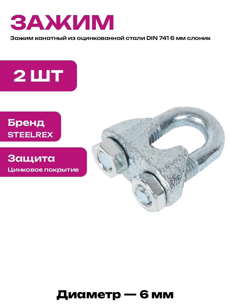 Зажим канатный стальной 6 мм оцинкованный DIN 741 тип слоник