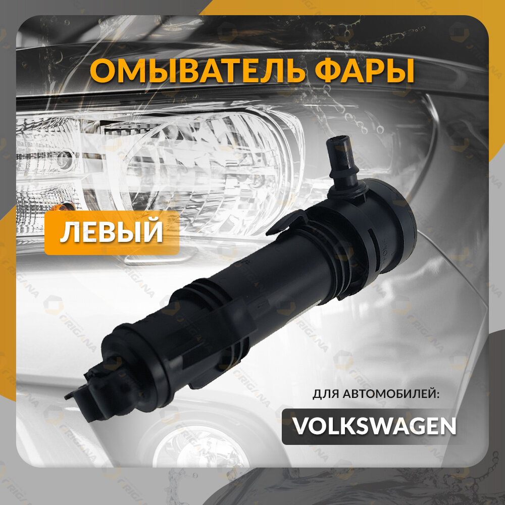 Омыватель фар левый для VOLKSWAGEN TIGUAN 2012 - 2018 , Фольксваген Тигуан , Фольсваген