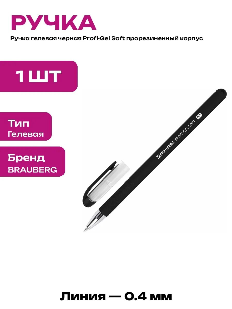 Ручка гелевая черная прорезиненная неавтоматическая 1 шт