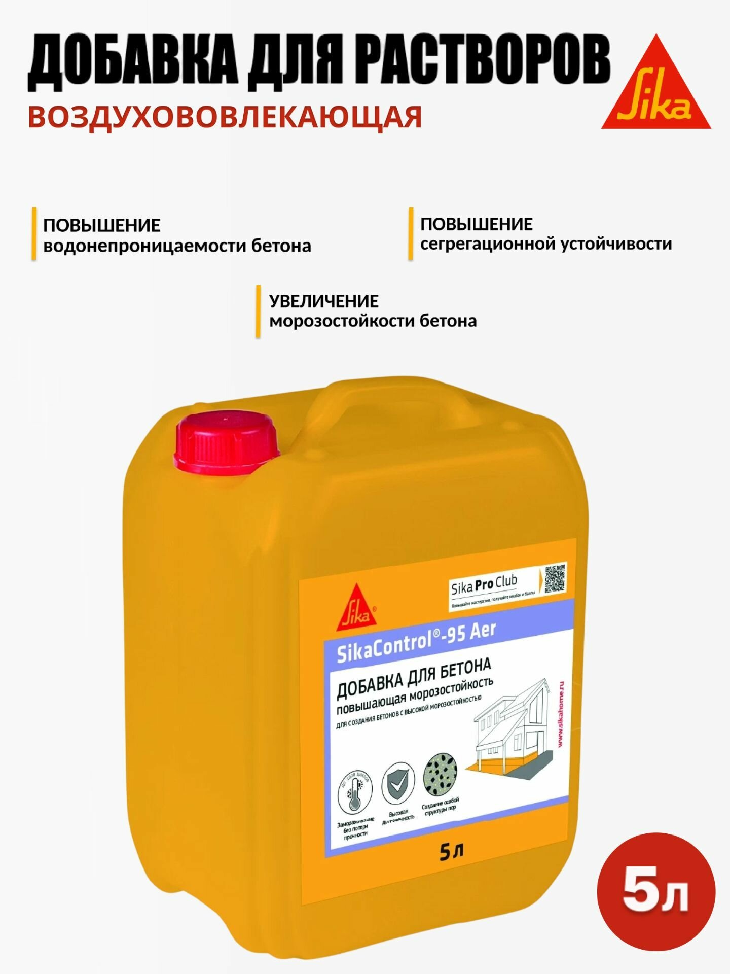 SikaControl-95 Aer - воздухововлекающая добавка нового поколения для бетонов и растворов (5л)