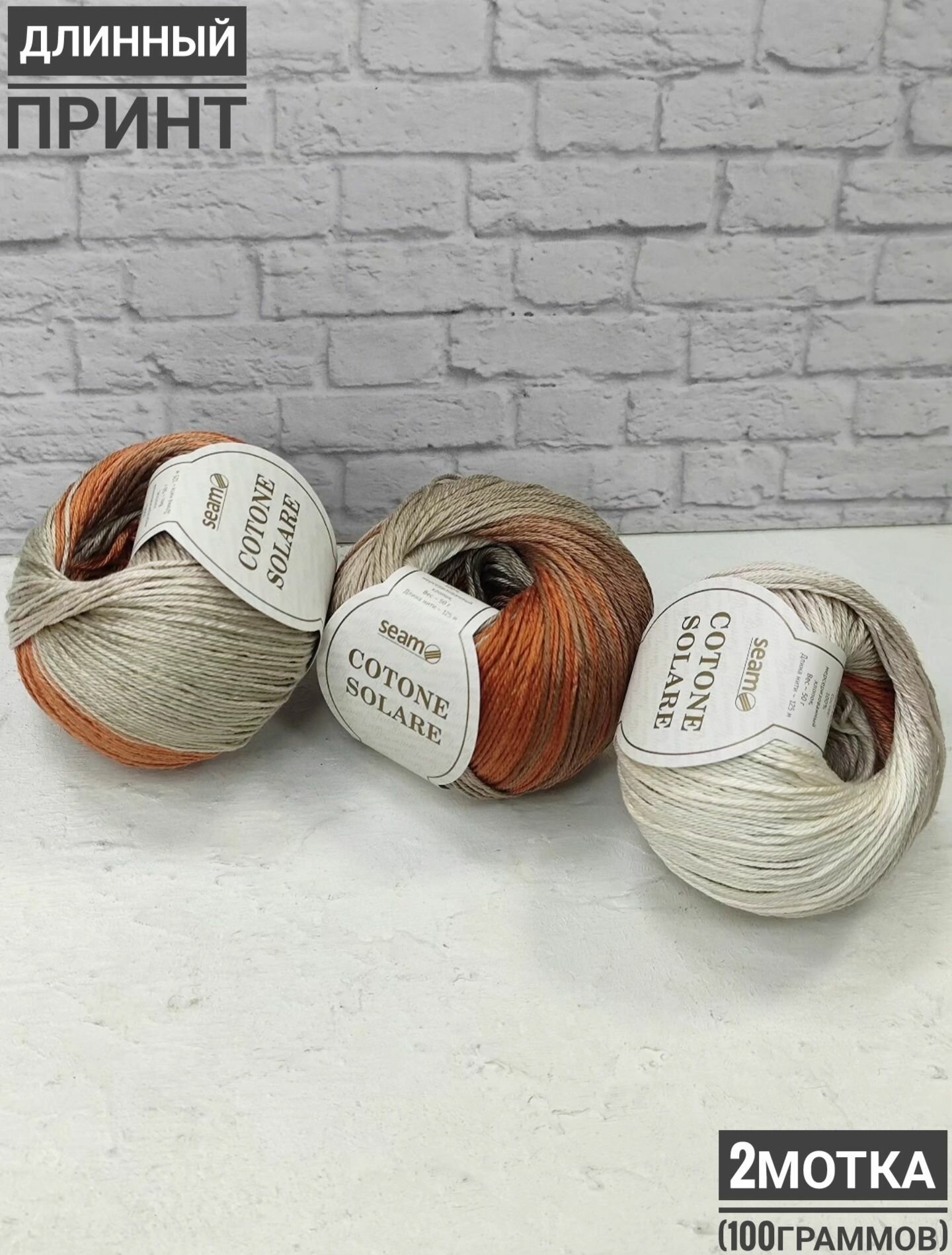 Котоне Соларе 100% мерсеризованный хлопок 50гр*125м*2шт (906)