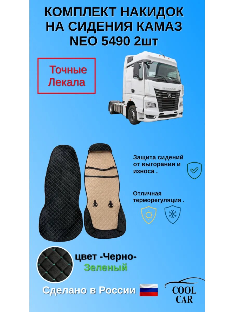 Велюровые чехлы накидки для сидений Камаз NEO 5490
