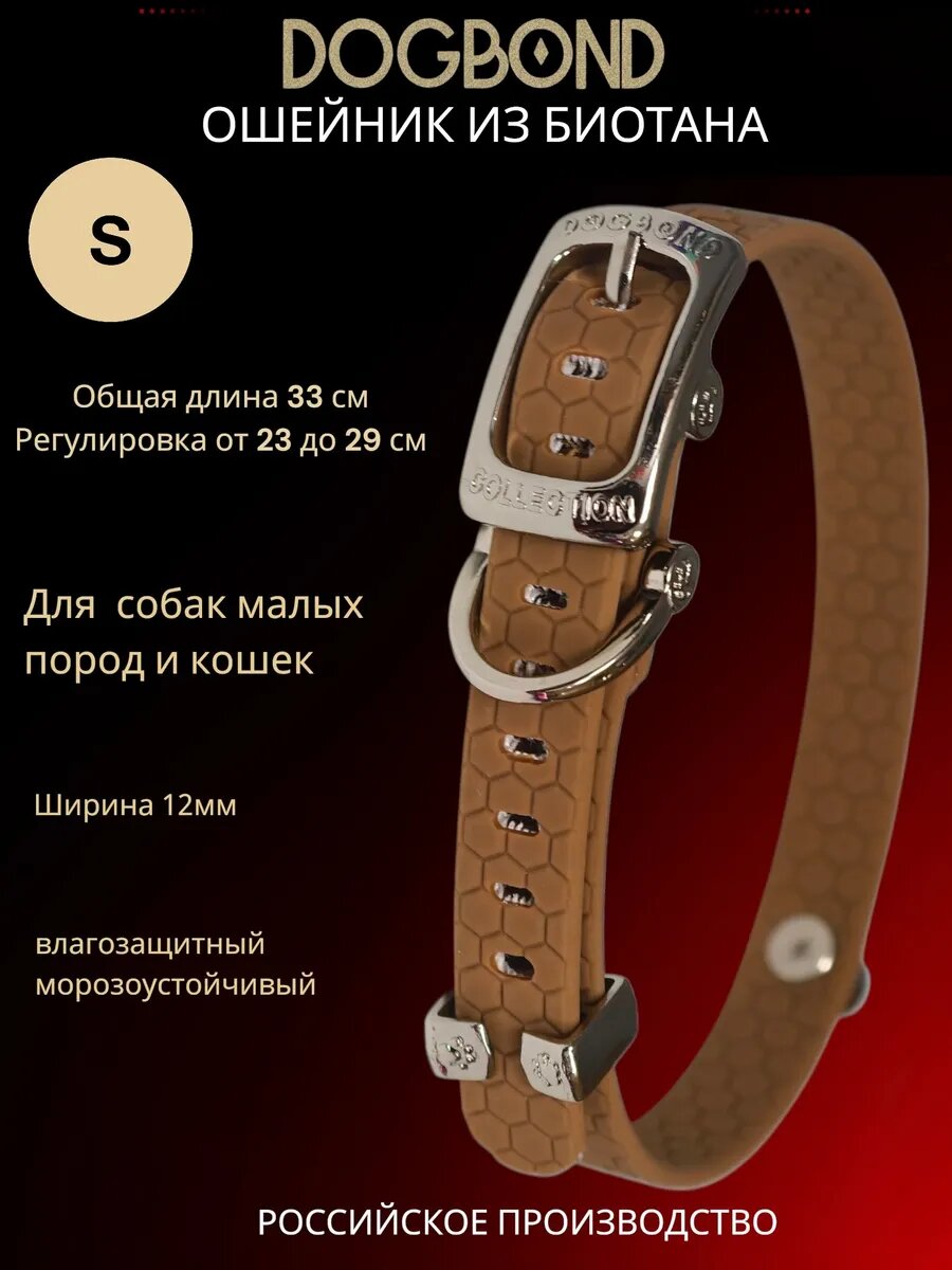 Ошейник Dogbond из биотана для собак мелких пород и кошек