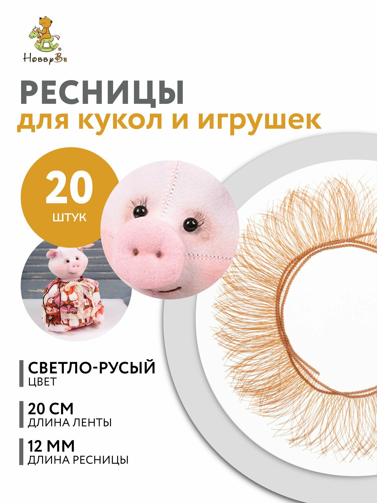 Ресницы для кукол и игрушек 12 мм 20 шт EYL- 4 светло-русый