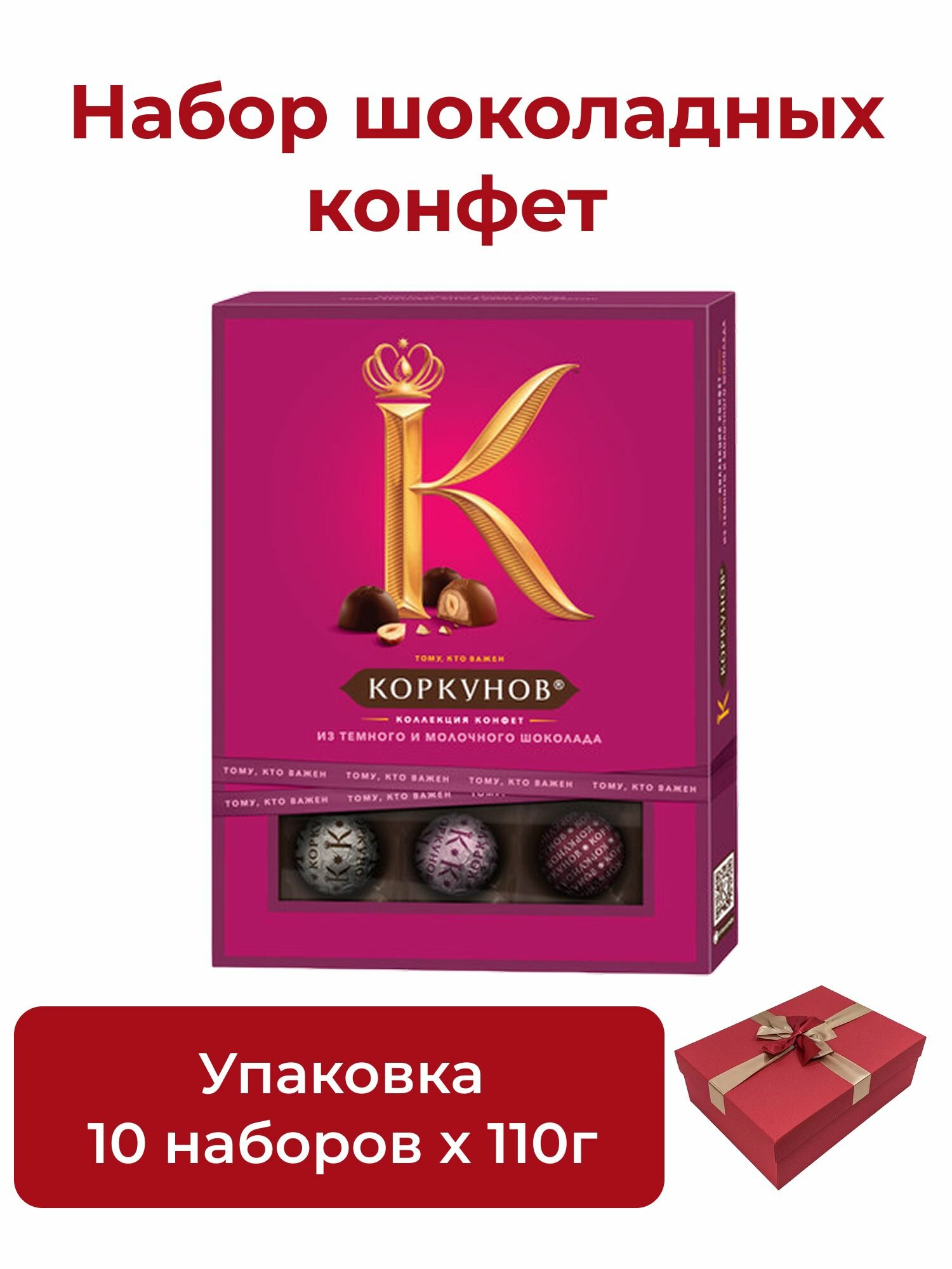 Набор конфет Коркунов Коллекция из темного и молочного шоколада, 110г х 10шт.