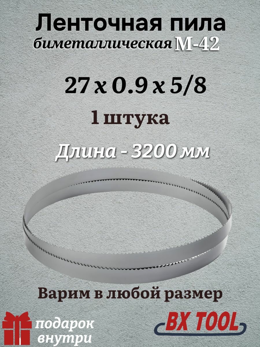 Ленточная пила по металлу 3200 мм, 27x0.90x5/8" TPI, биметалл