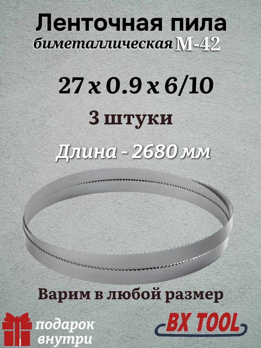 Ленточная пила по металлу 2680 мм, 27x0,90x6/10 TPI, 3 штуки, биметалл
