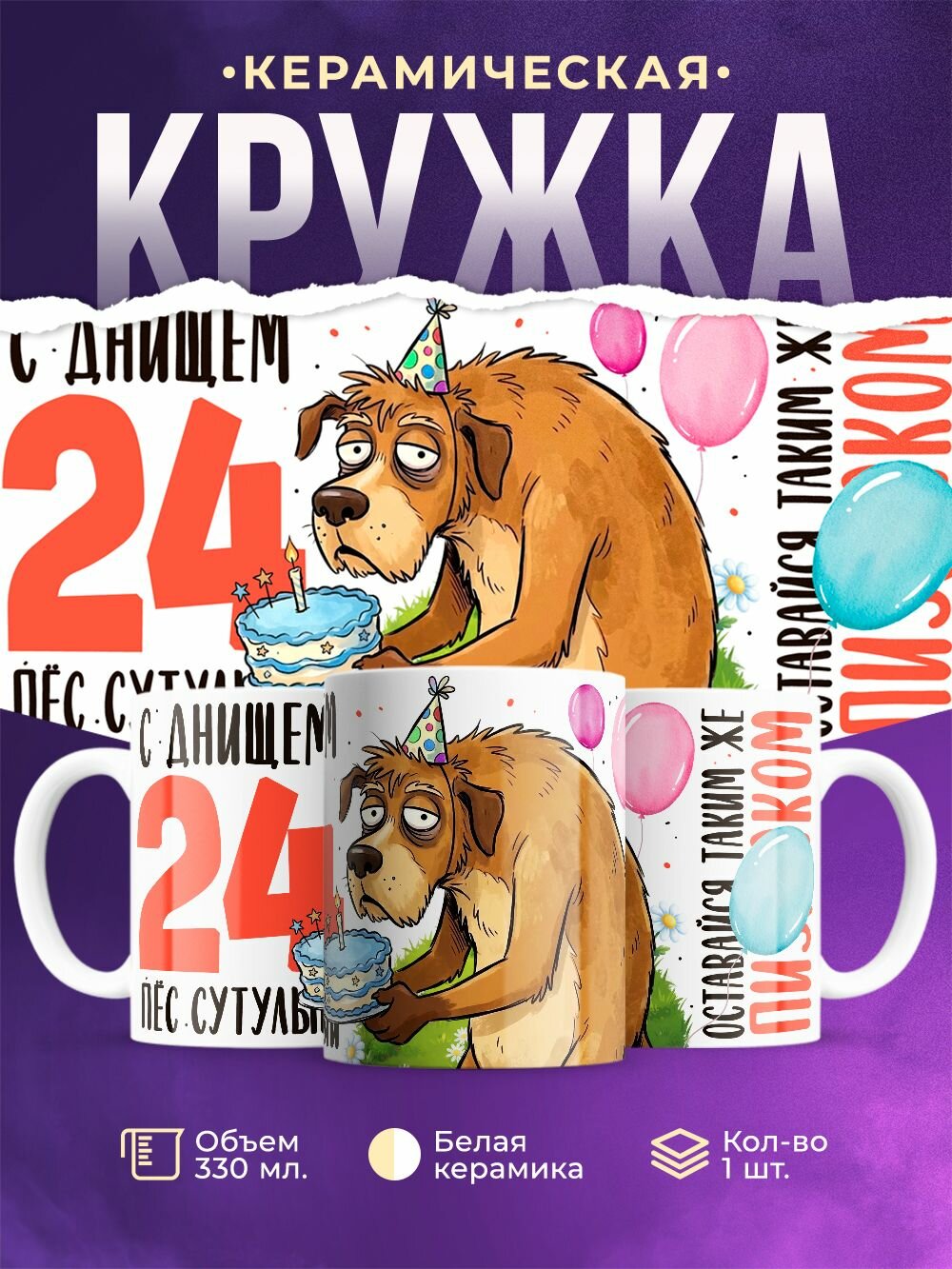 С днём рождения пёс сутулый 24