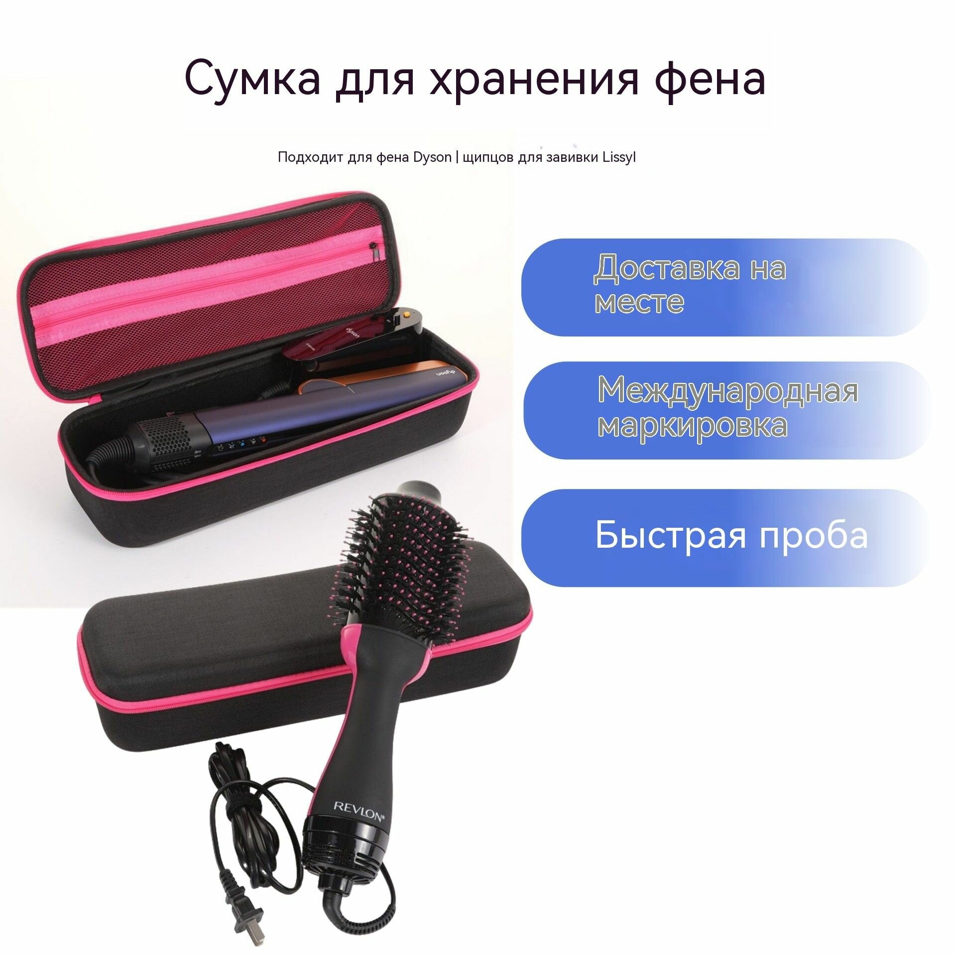 Сумка для фена, органайзер дорожный, косметичка, чехол для дайсон, Dyson.
