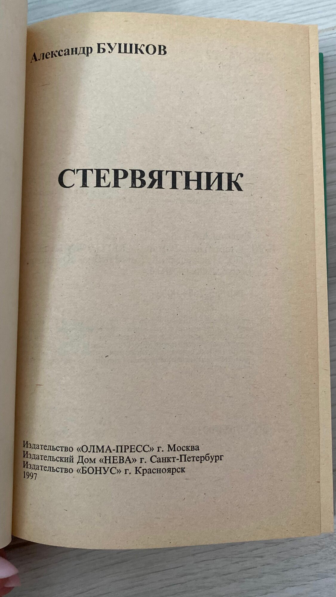 Стервятник, 1997 год — фото 1