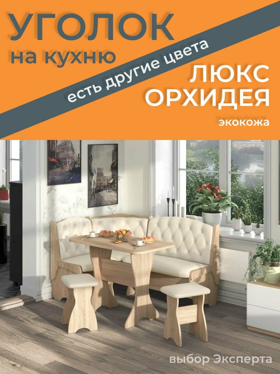 Кухонный уголок со столом и стульями Орхидея люкс, дуб (экокожа) + стол + 2 табуретки, 150(110)x50x84 см