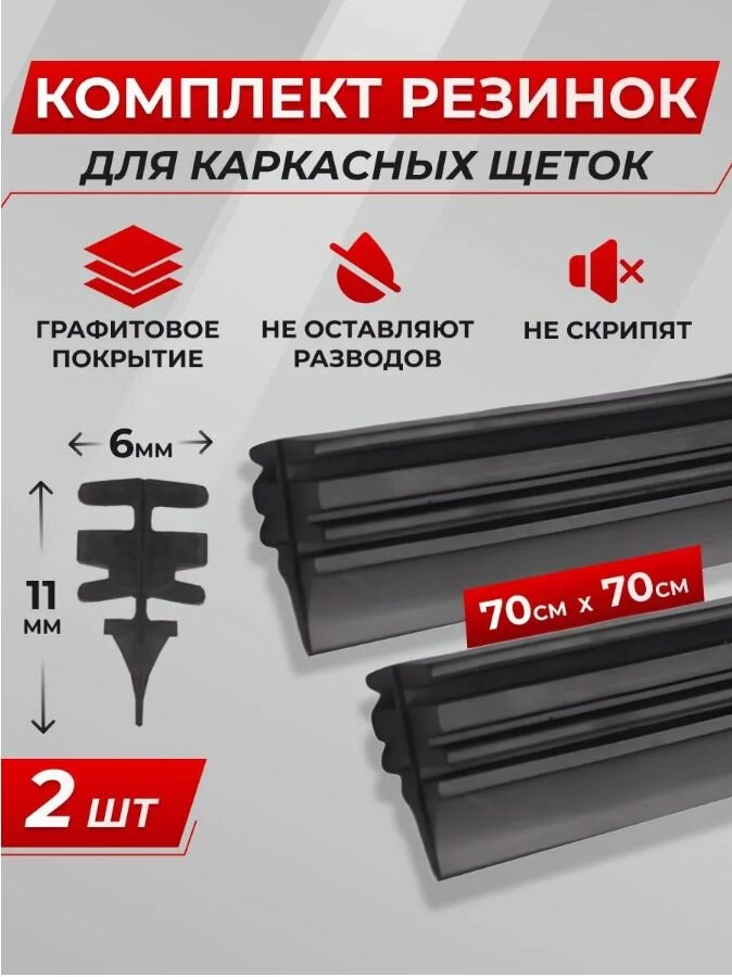 Резинки силиконовые для бескаркасных щеток стеклоочистителей, сменные ленты для дворников/70 см, 2 шт, цвет черный