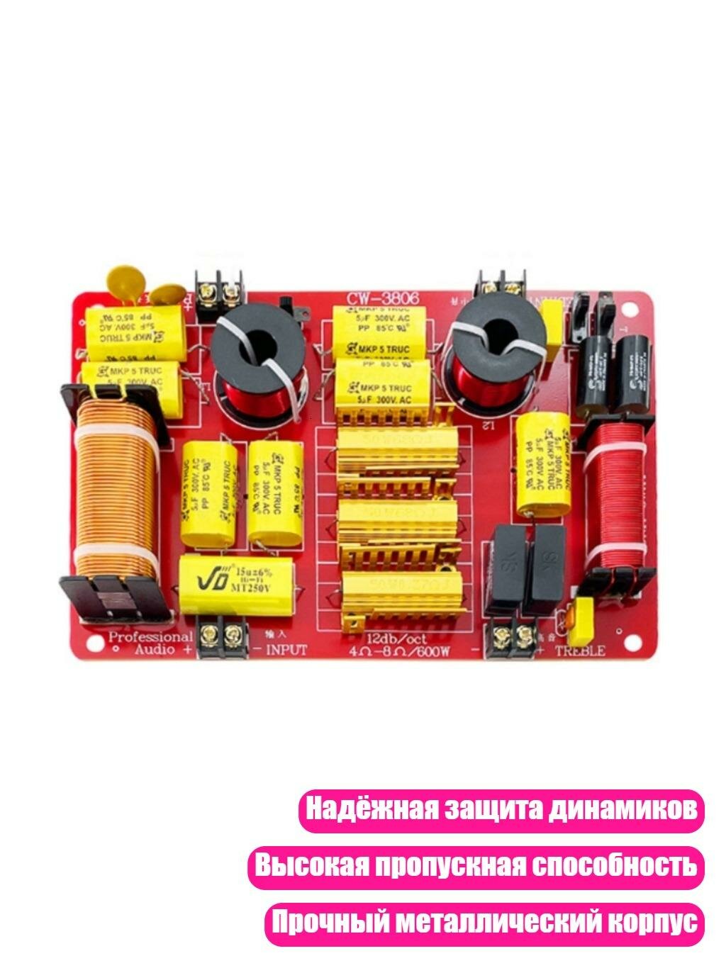 Кроссовер трёхполосный для твитеров и низкочастотных динамиков, 800W