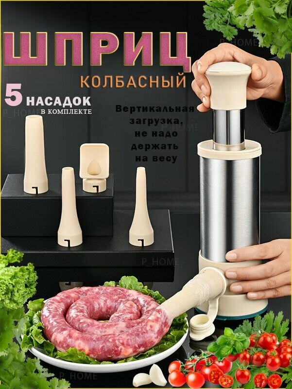 Шприц колбасный, насадок: 5 шт