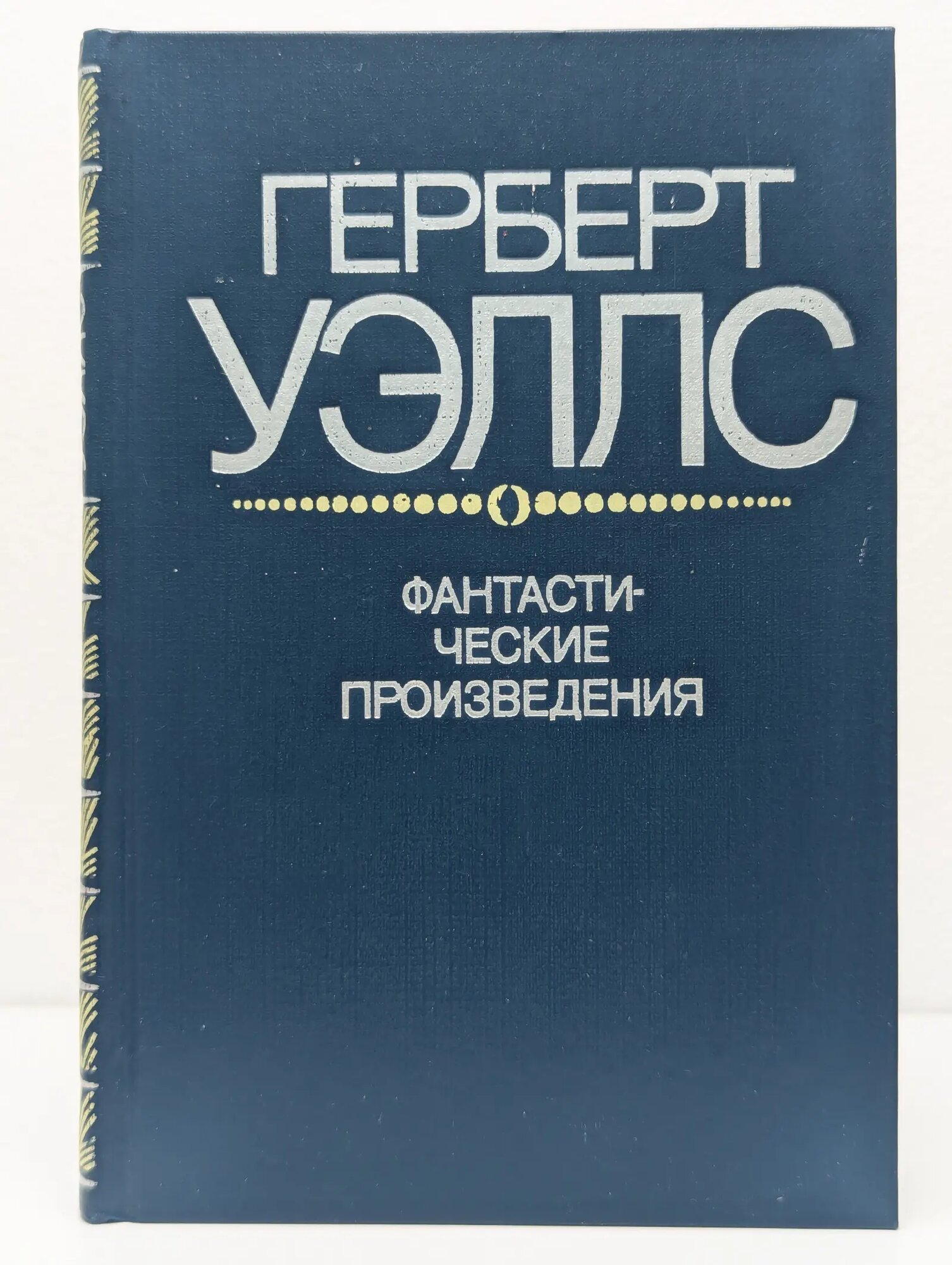 Герберт Уэллс. Фантастические произведения Уэллс Герберт Джордж 1983