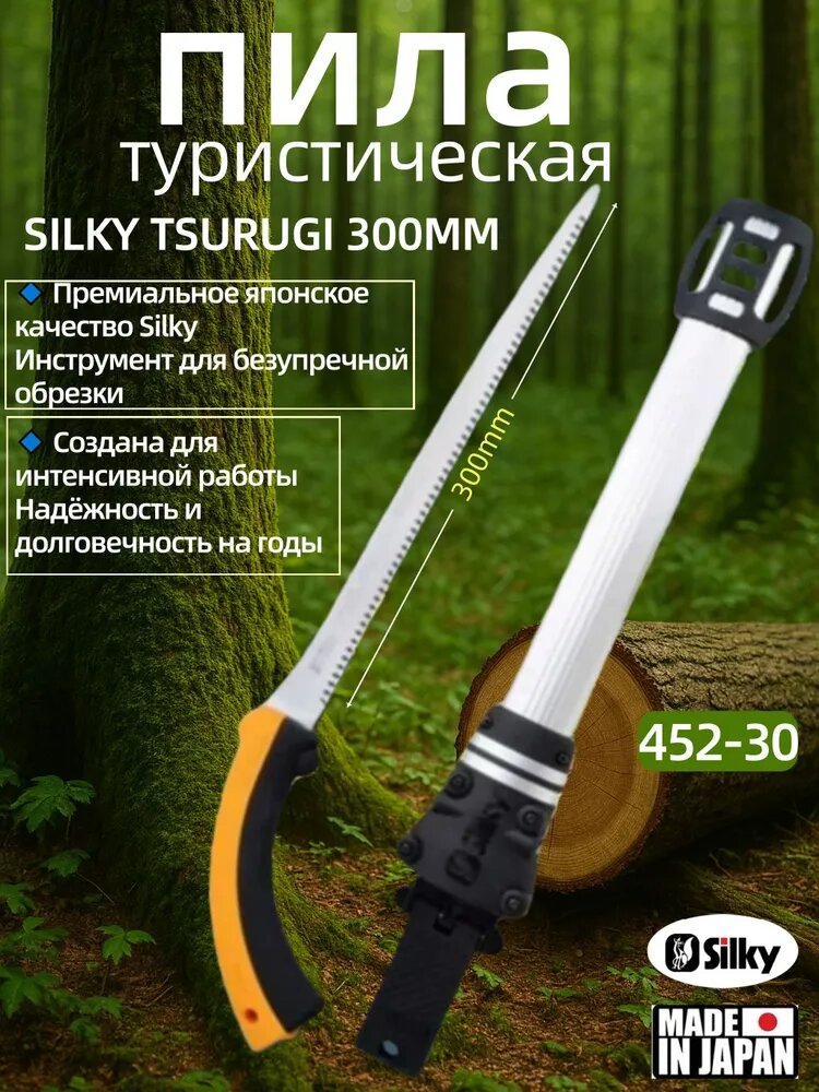 Silky Пила туристическая, длина лезвия: 30 см