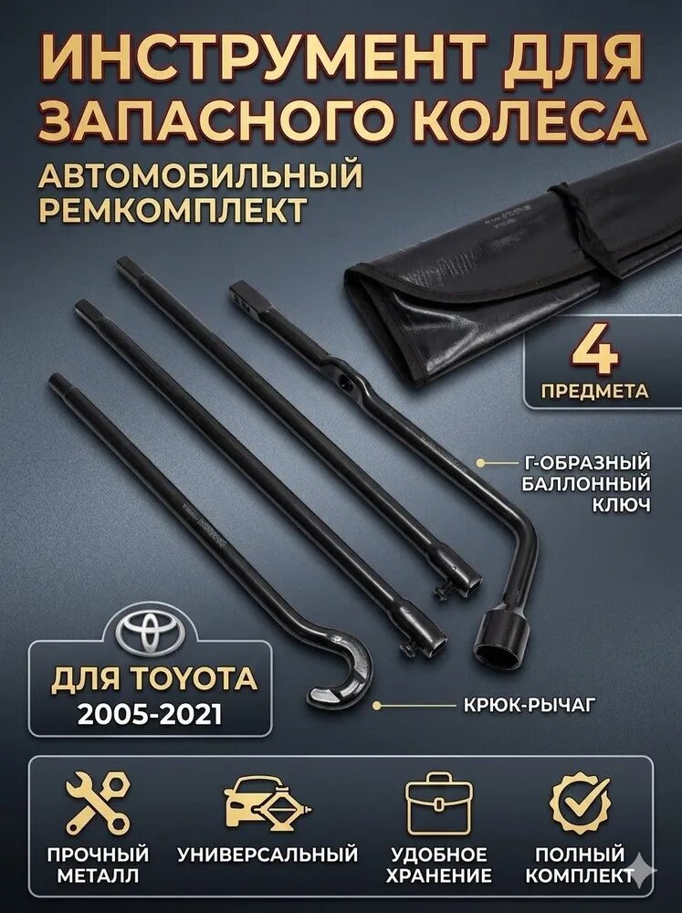 Spare Tire Lug Wrench Tool Kit Toyota - набор ключей для смены запасного колеса TOYOTA