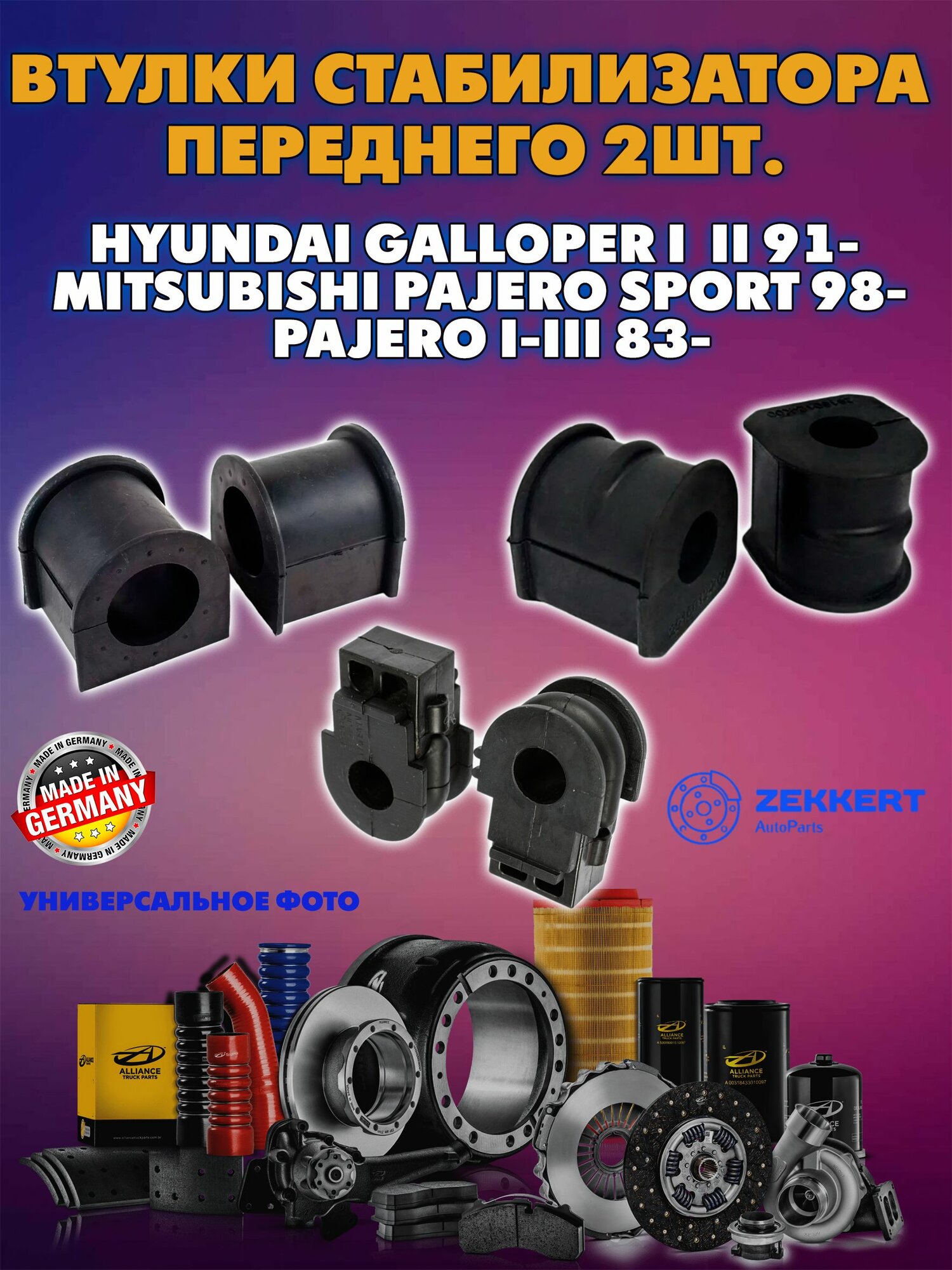 Втулка перед. стабилизатора 2шт. Hyundai Galloper I II 91- Mitsubishi Pajero Sport 98- Pajero I-III 83