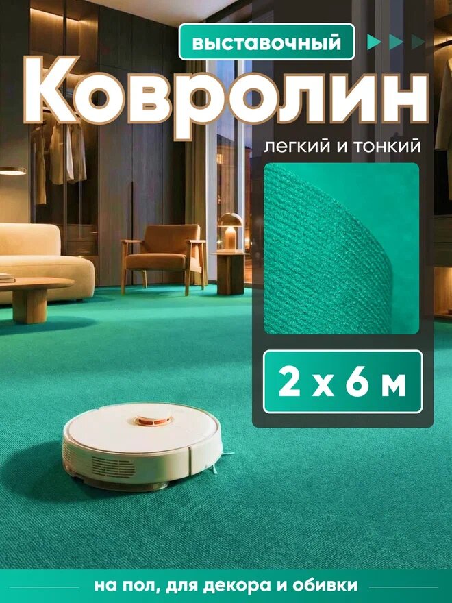 Ковролин, на пол метражом, комнатный выставочный 2 на 6 Флот Экспо