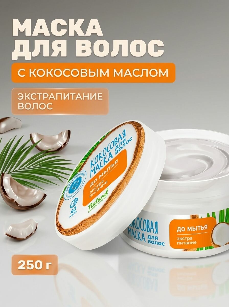 Маска для волос До мытья Кокосовая натуральная с протеинами и маслом для восстановления сухих и поврежденных, 150 г