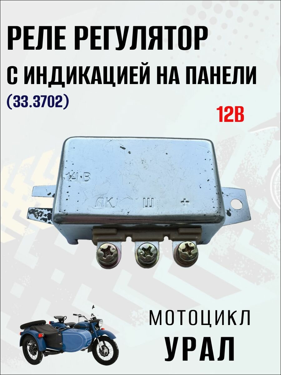 Реле регулятор с индикацией на панели на мотоцикл Урал, 1 шт
