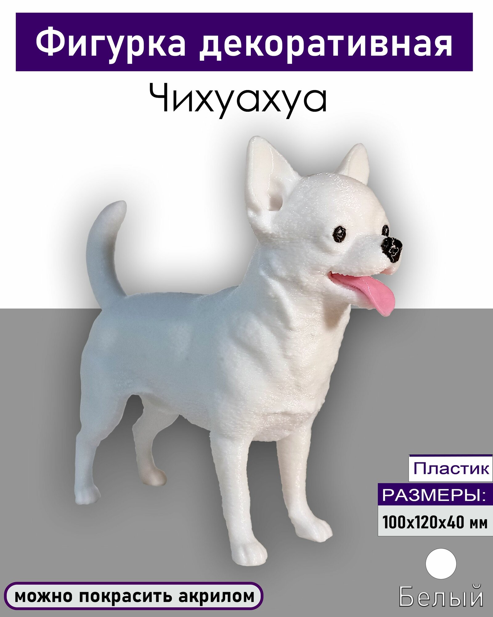 Фигурка "Чихуахуа" декоративная коллекционная статуэтка, белая, 100 х 120 х 40 мм