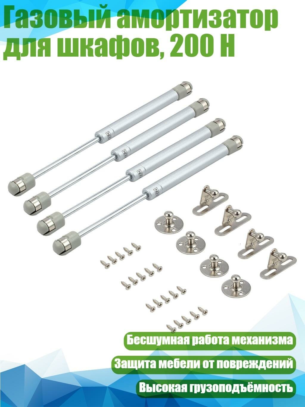 Газовый амортизатор для шкафов, 200 Н, 4 шт.