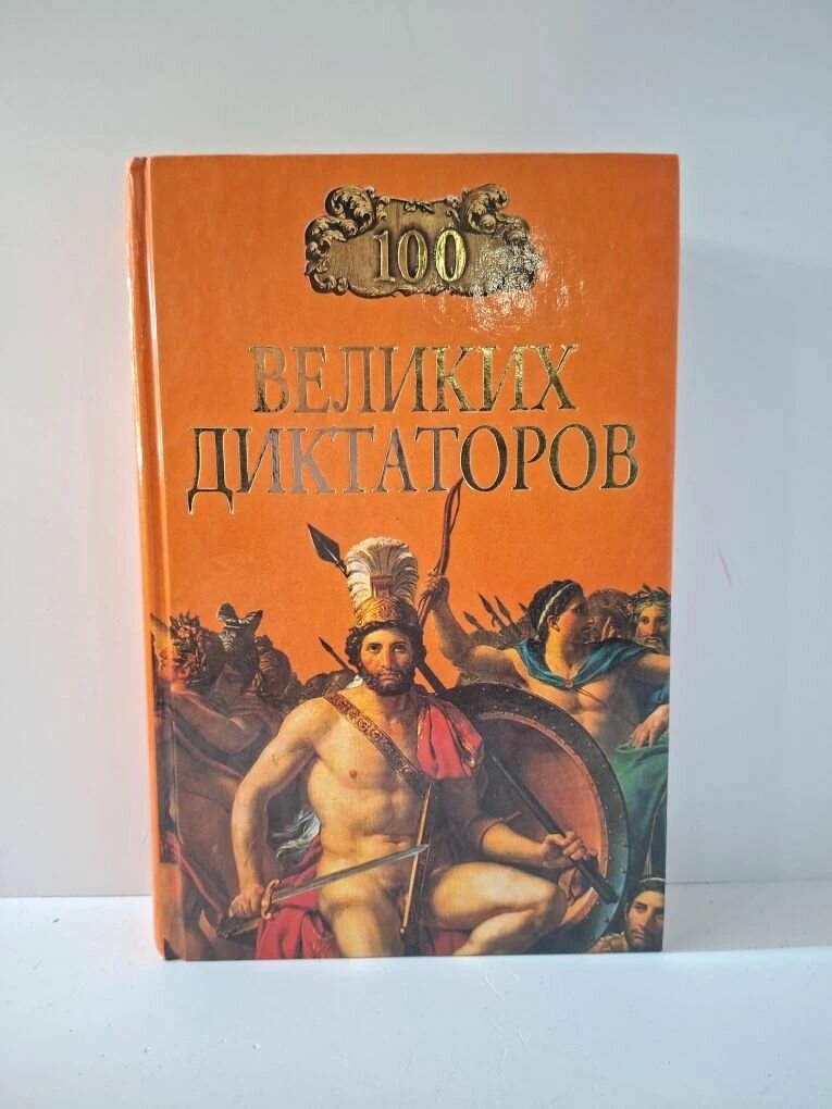 100 великих диктаторов
