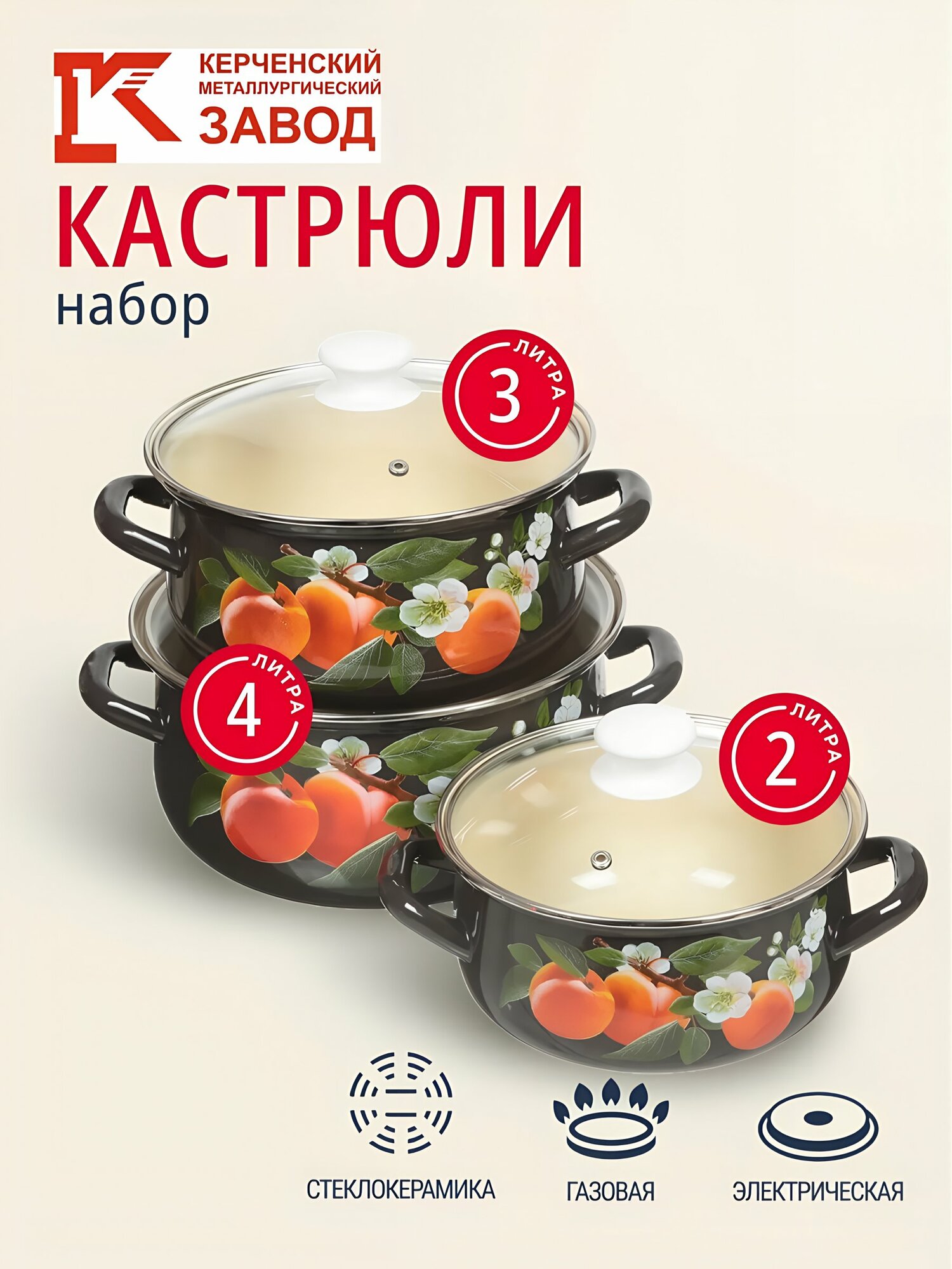 Набор посуды эмалированная сталь, 6 предметов, кастрюли 2,3,4 л, МП, Керченский металлургический завод, Абрикос-Экстра