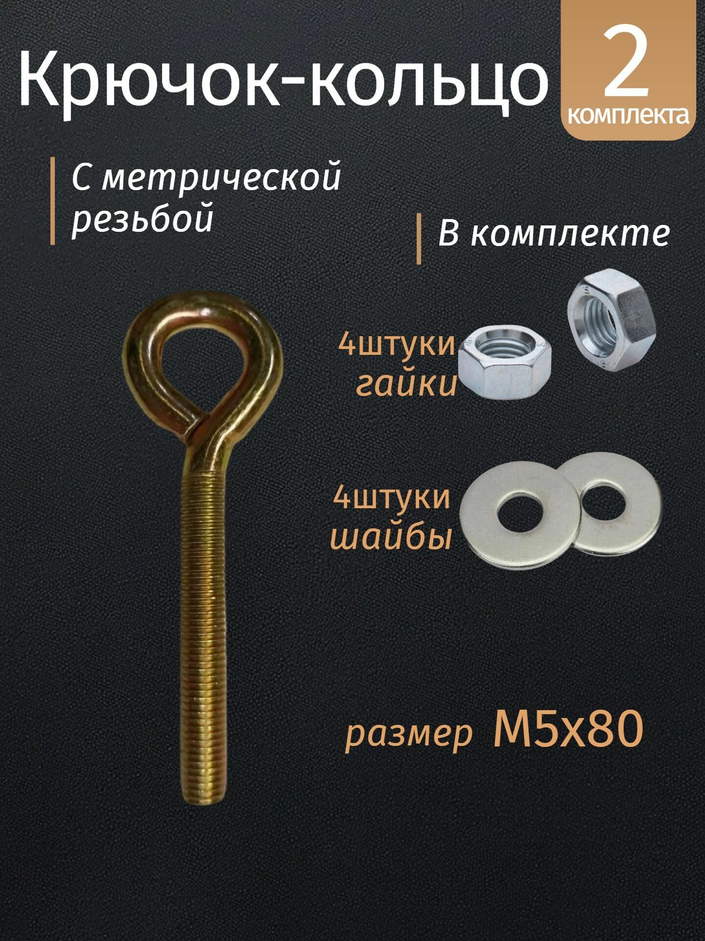 Крючок-кольцо М5х80с метрической резьбой с 2 шайбами игайками 2шт