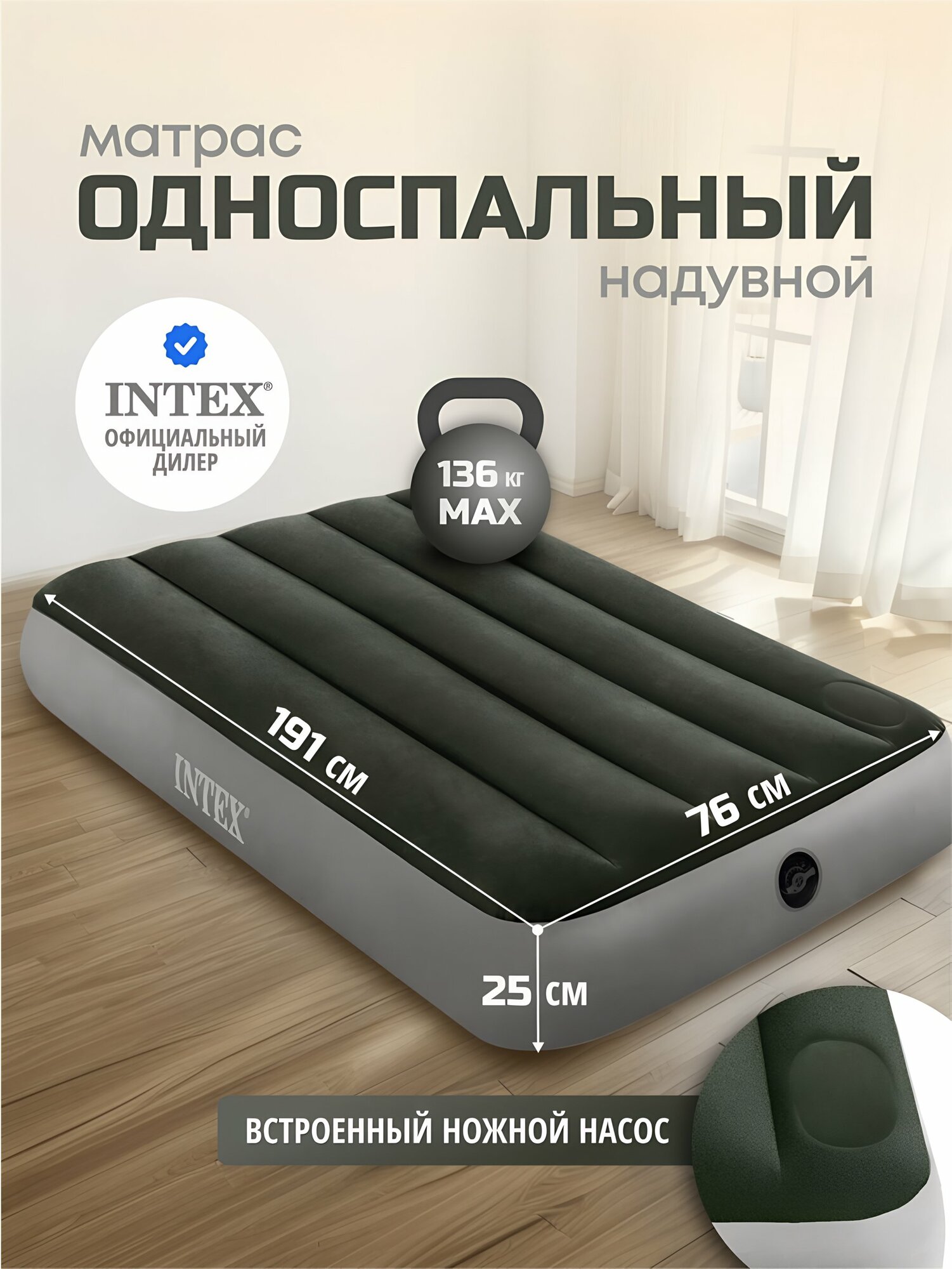 Intex Матрас надувной односпальный 191х76х25 см насос встроенный, 136 кг флокированный, ортопедический