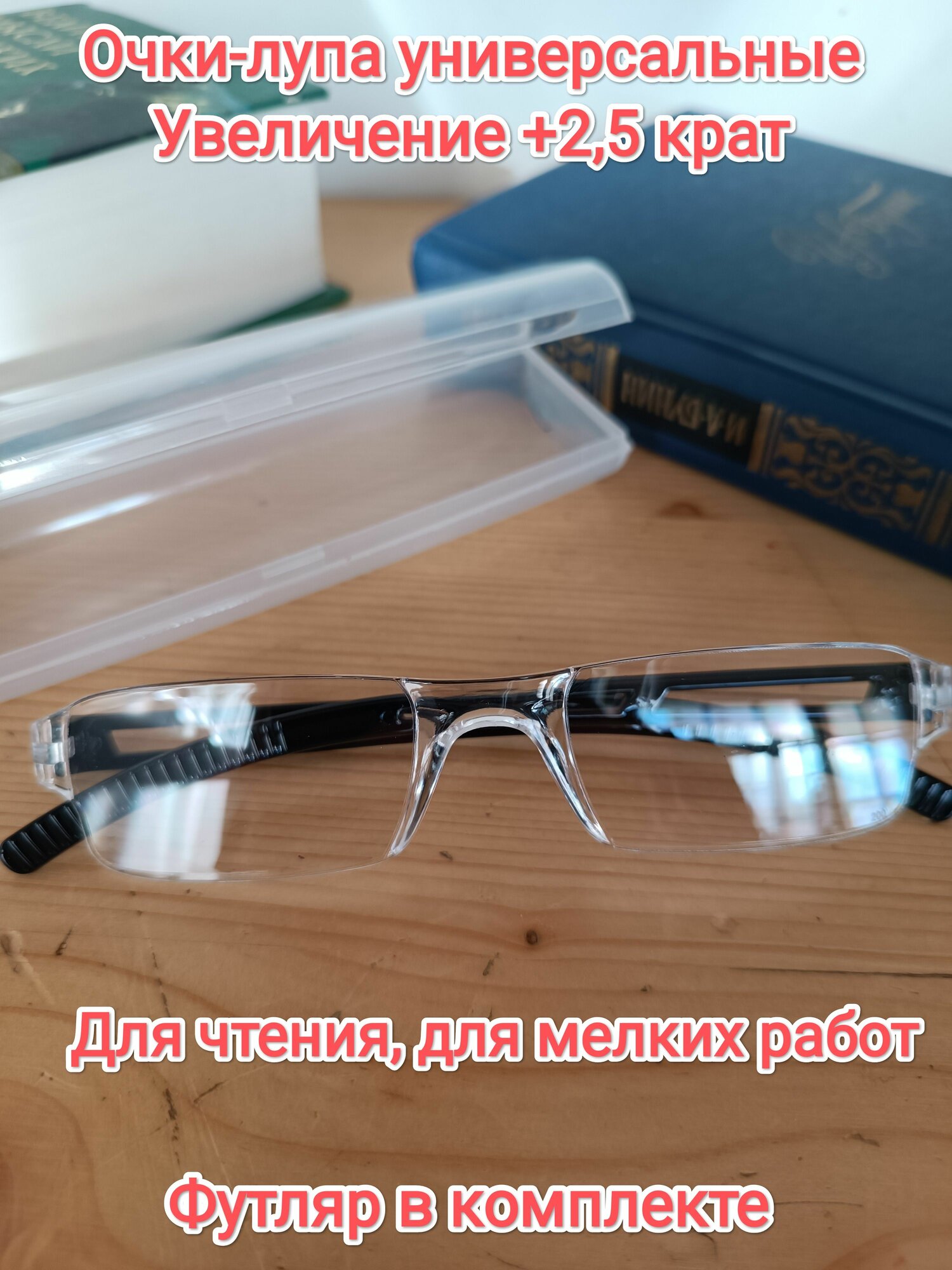 Увеличительные очки-лупа +2,5 в футляре